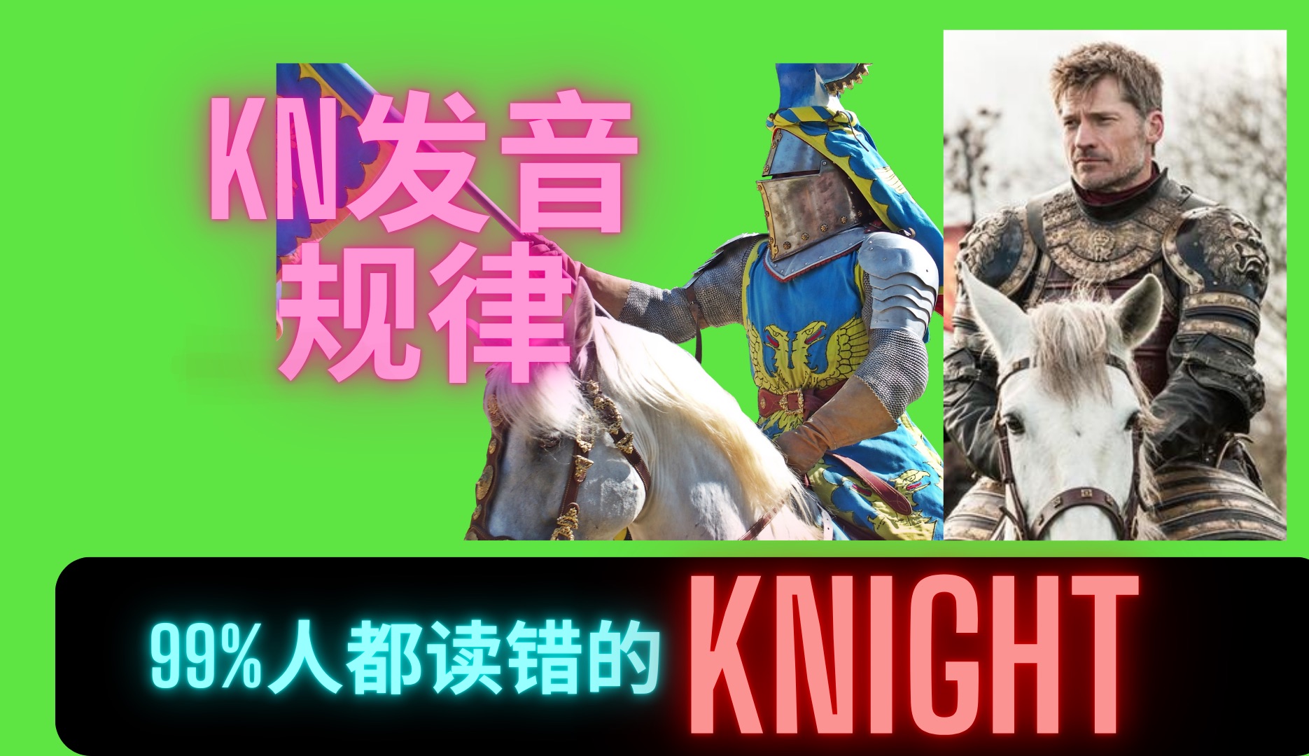 英语超级易错词knight你读对了吗?读错权力的游戏白看了!