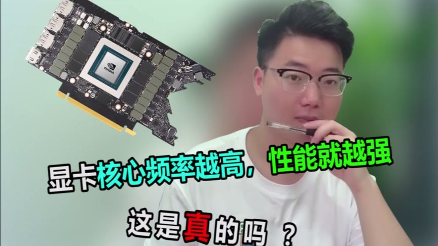 显卡的核心频率越高,性能就会越强!这是真的吗?快来了解一下吧
