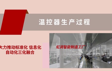 虹润智能温控器,大力推动标准化,信息化,自动化三化融合生产管理模式