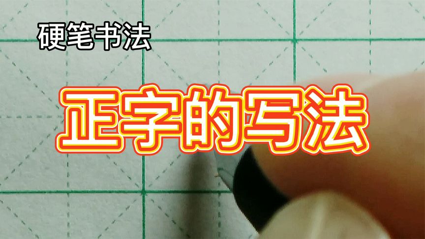正字的写法 硬笔书法视频教程