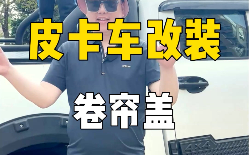 皮卡车改装卷帘盖