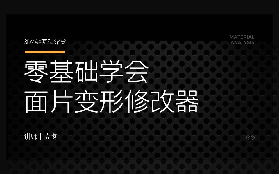 3d建模培训班基础教程之面片变形修改器~