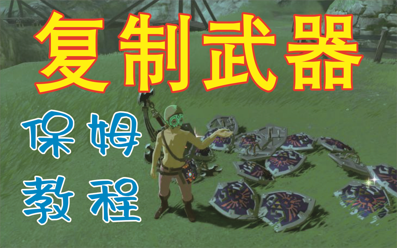 【塞尔达】保姆级复制武器教学,看一遍就会