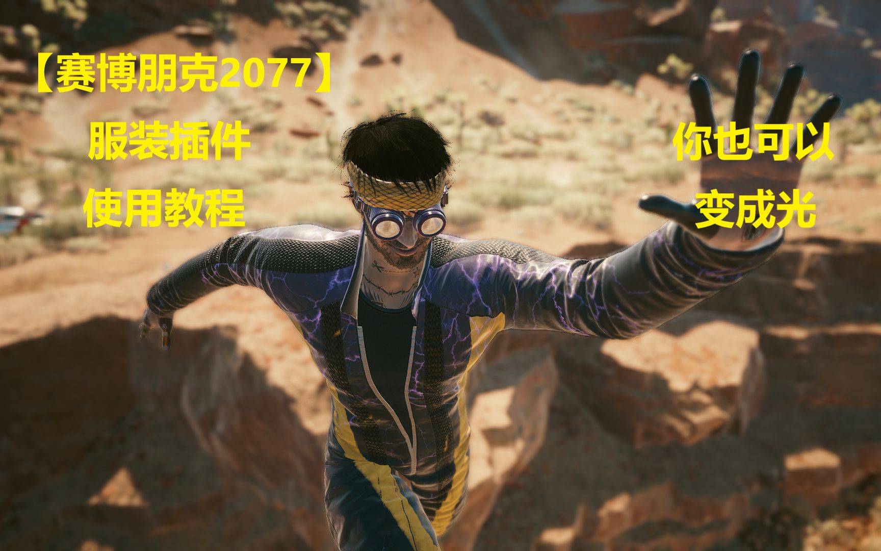 ...2077】不会掉血的二段跳才是真正的浪漫!--服装插件的正确使用方法
