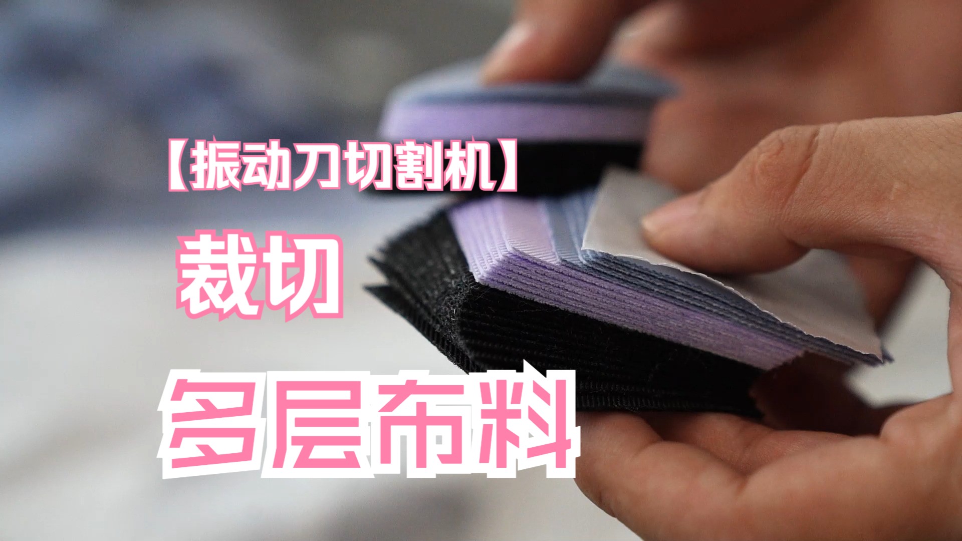 多层布料裁切!速度快、效率高,支持多层可异形!