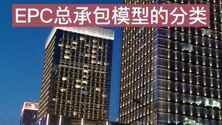 EPC总承包模式的分类