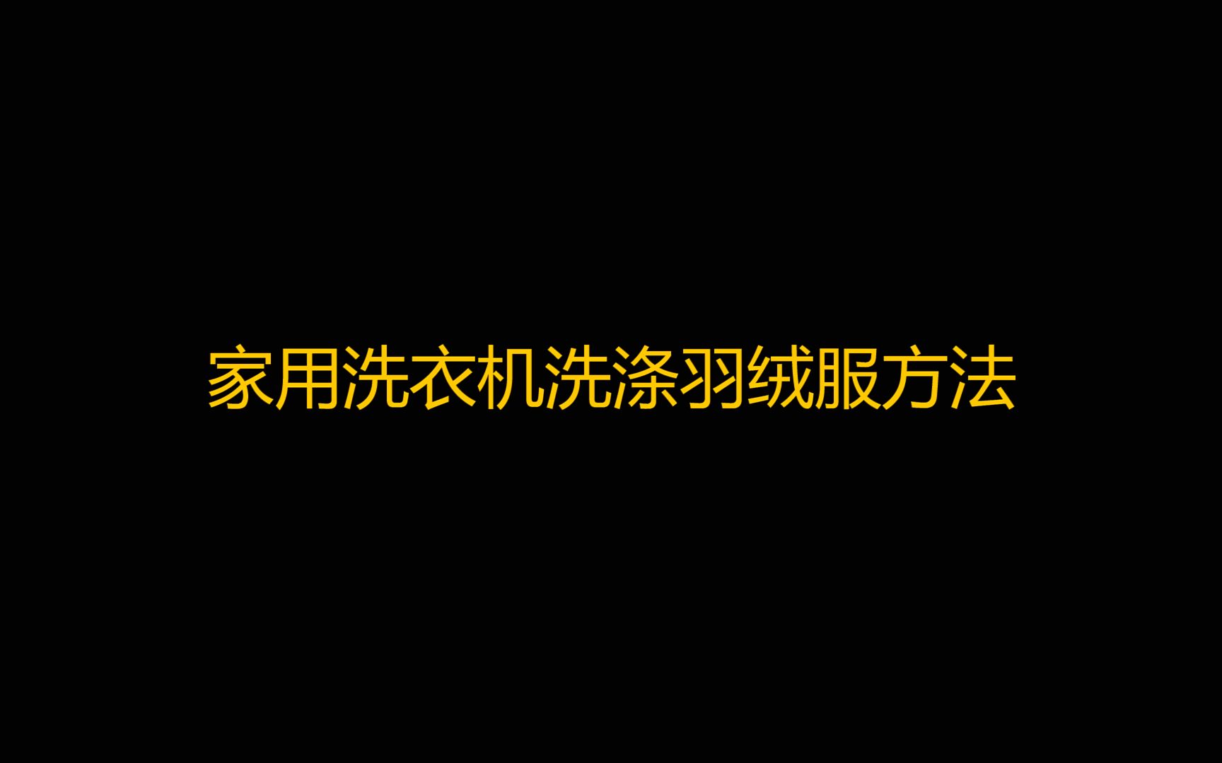 2022年版_家用洗衣机洗涤羽绒服方法
