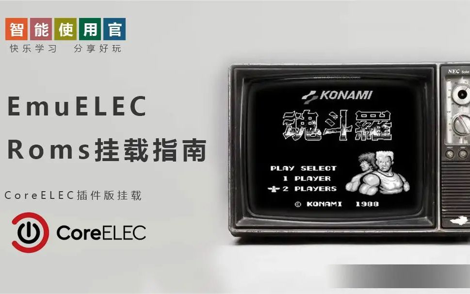EmuELEC插件版游戏ROMS挂载局域网、网盘教程