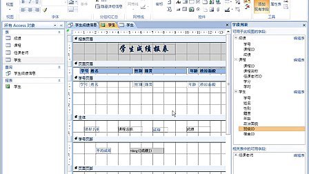 access2007教程-4-10-上机实战-设计学生信息数据库的报表2