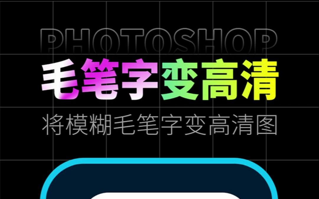 Photoshop冷知识 | 将模糊的毛笔字“秒变高清”矢量图形
