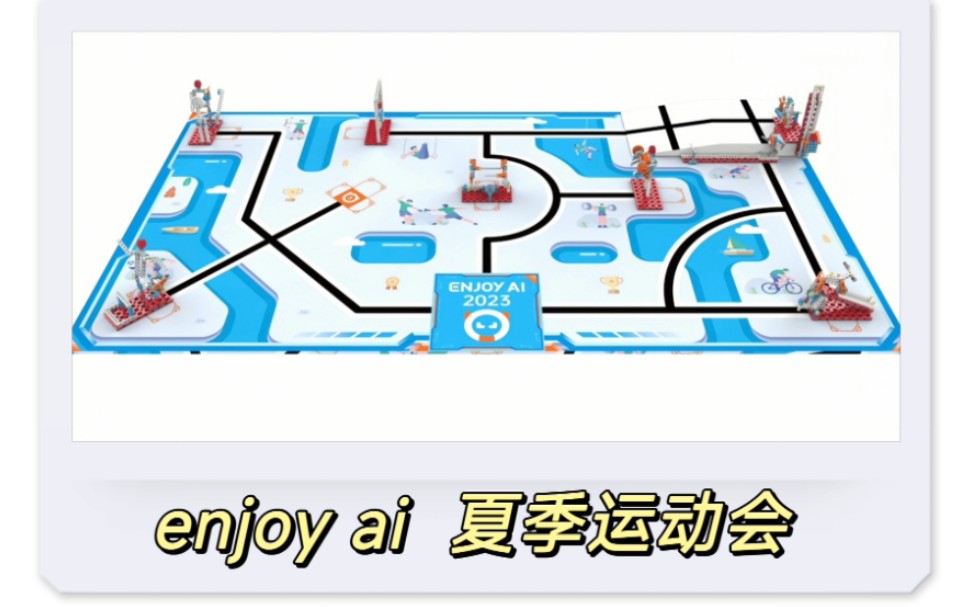 2023赛季wrc世界机器人大赛enjoy ai鲸鱼机器人夏季运动会满分方案