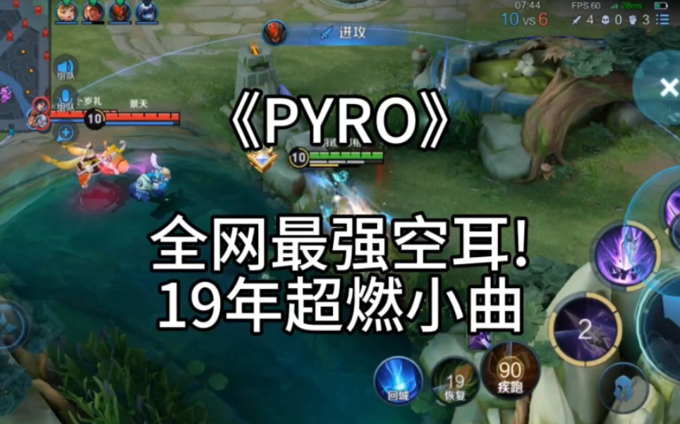 19年超燃硬曲《PYRO》全网最强空耳!粉丝评论区点歌_哔哩哔哩bilibili...
