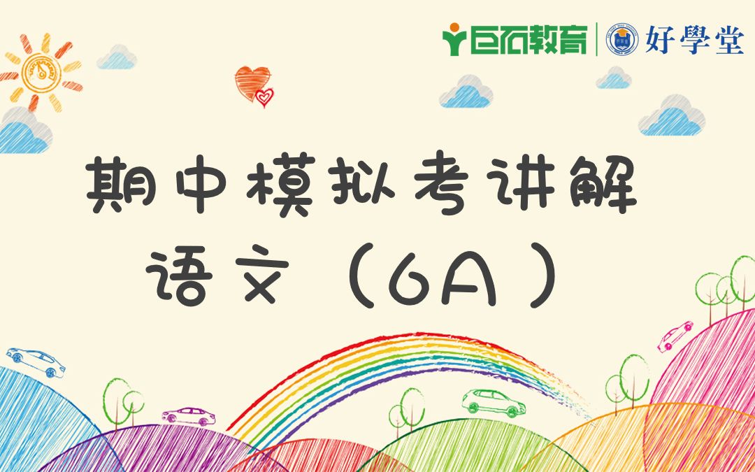 好学堂六年级语文期中模拟测试分析