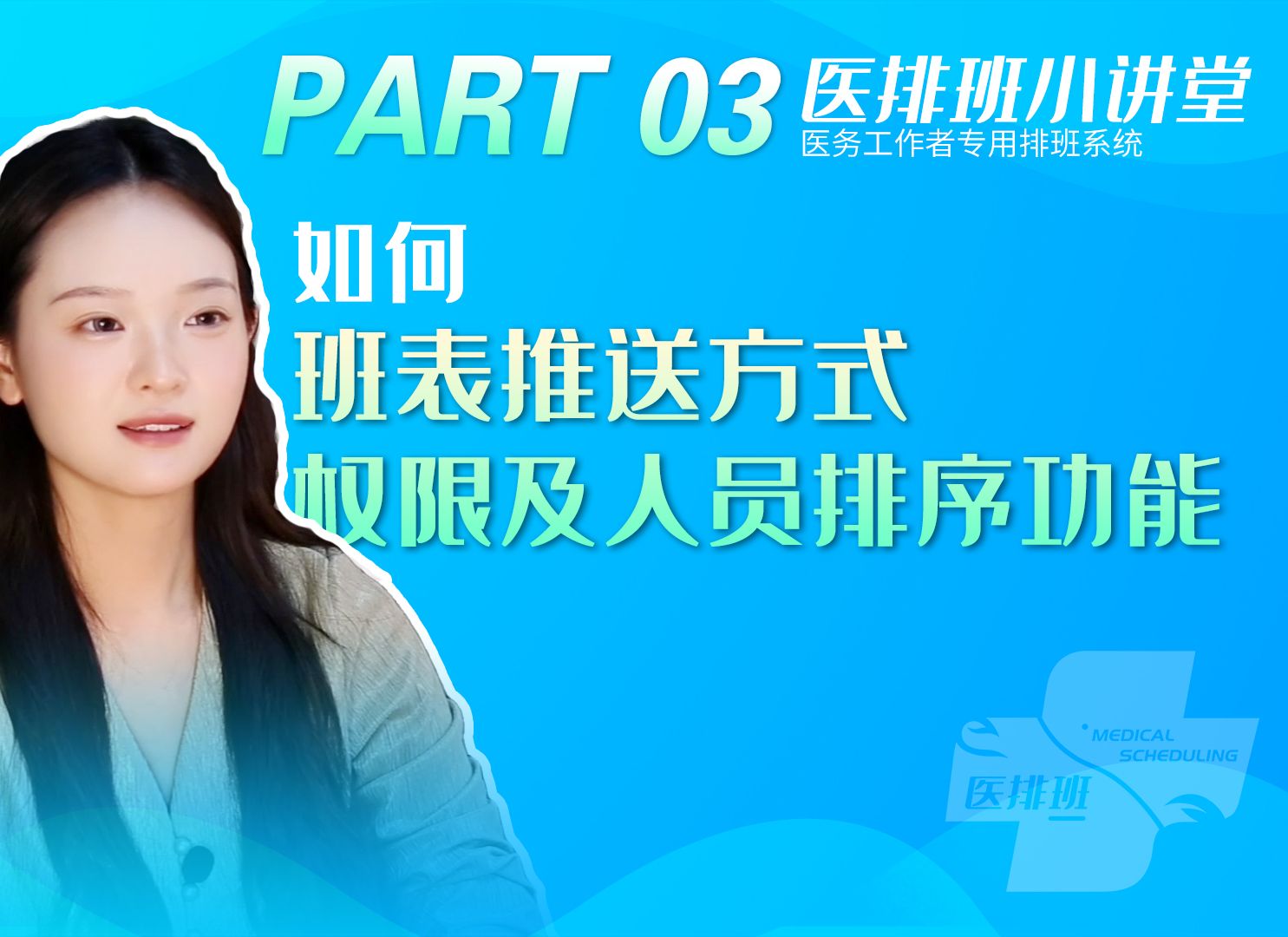 【第三期】:如何设置班表推送、管理员、排班权限?以及人员排序功能