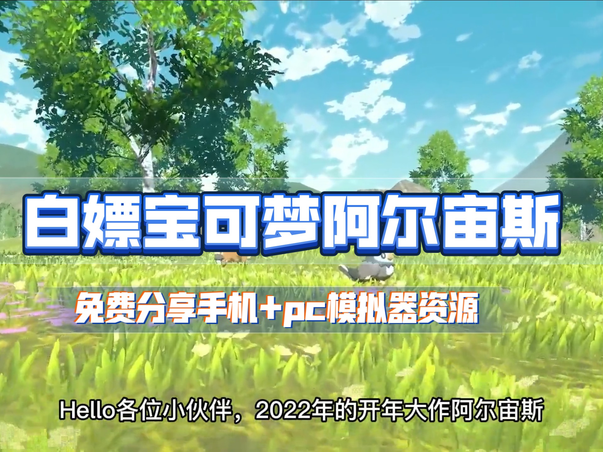宝可梦:阿尔宙斯【手机+PC版】整合金手指+yuzu模拟器,最新整合版...