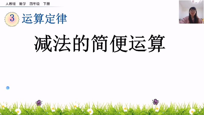 微课堂:新人教版四年级数学下册第三单元第4课时减法的简便运算
