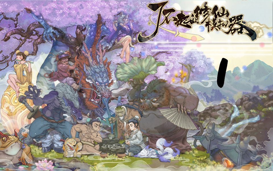 《了不起的修仙模拟器:正式版》合集1 · 未来科技风—未完结
