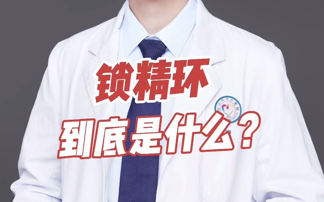 锁精环到底是什么?