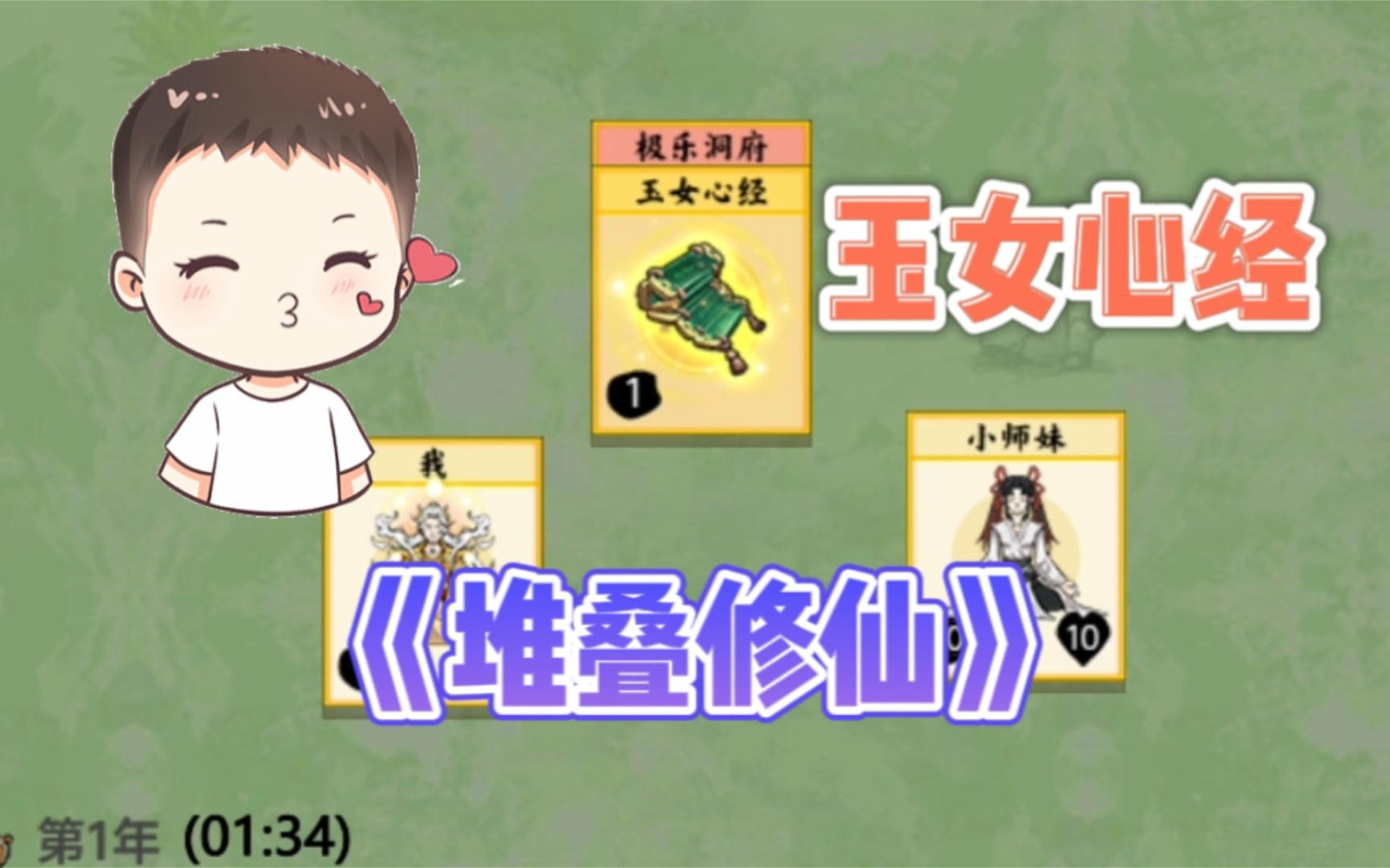 《堆叠修仙》玉女心经