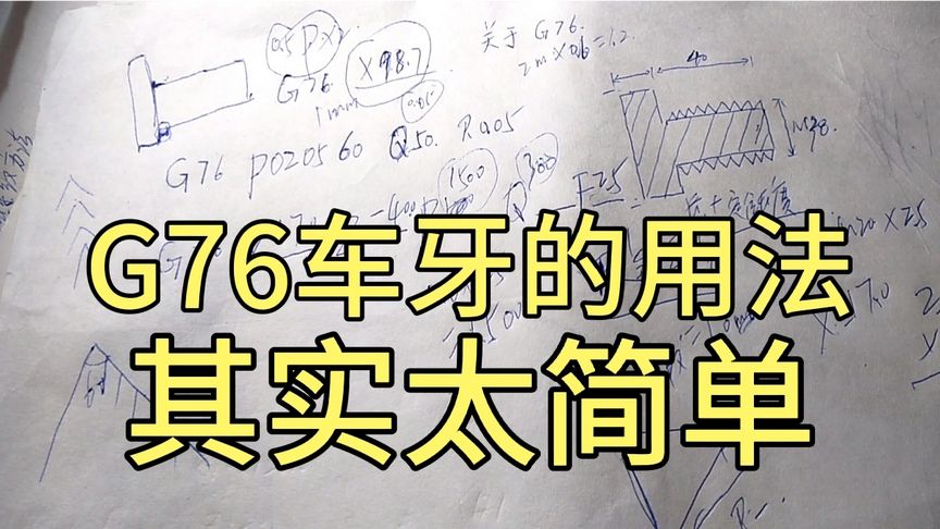 车牙指令G76的使用,记住这几个固定格式,车牙变得特简单