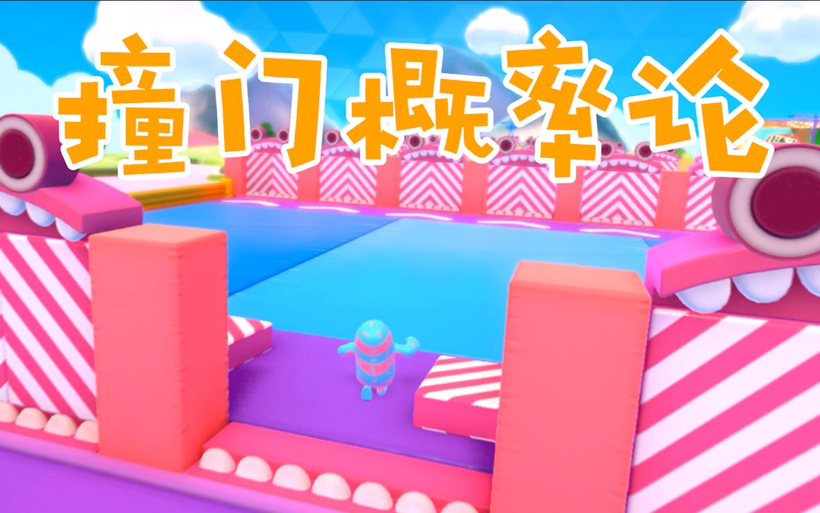 ...部门的概率真的堪比中彩票?如何巧用概率决定冲刺与否?来看看闯门...