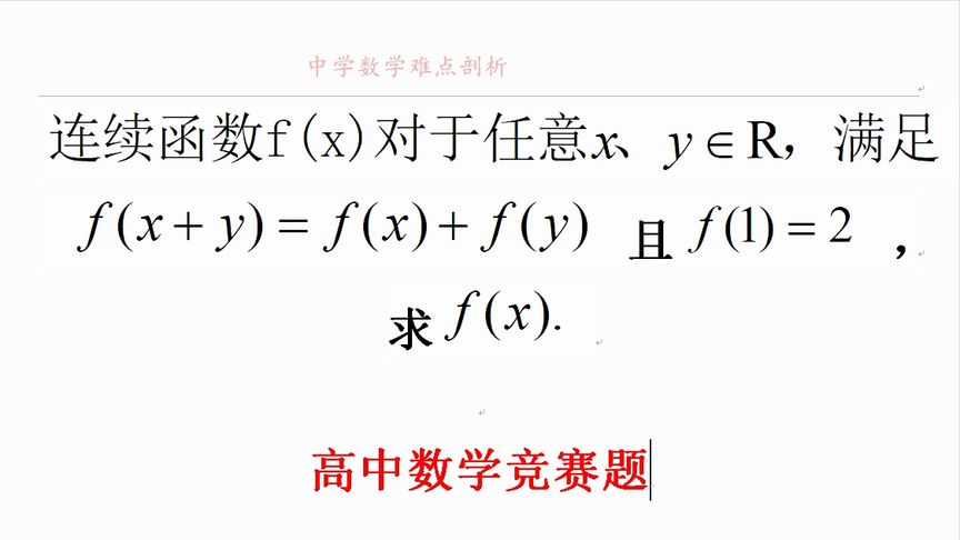 高中数学竞赛题 利用导数定义求函数的解析式 学霸说真巧妙
