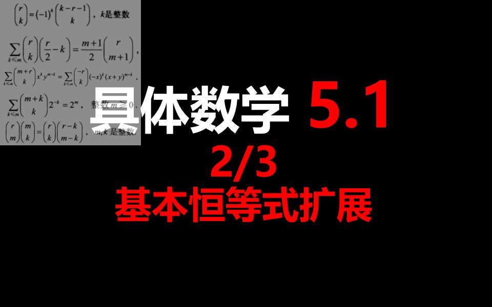 《具体数学》5.1 二项式系数恒等式的扩展和应用