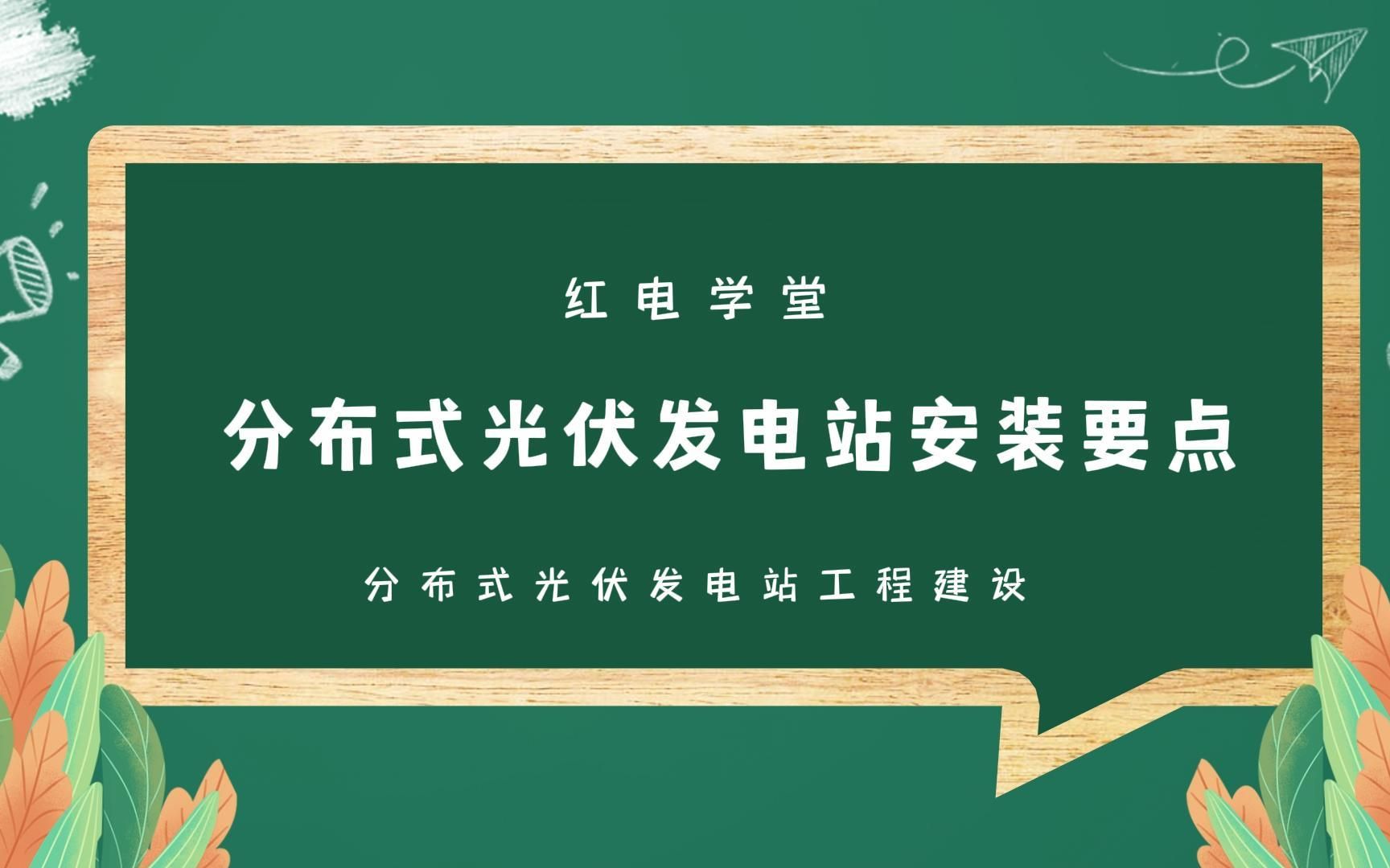 分布式光伏发电站工程建设 |分布式光伏发电站安装要点