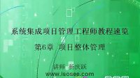 系统集成项目管理工程师教程速览 第06章_标清