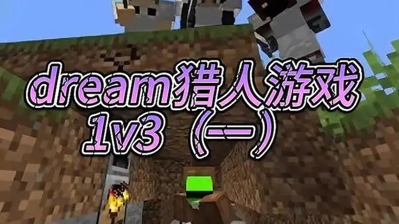我的世界:dream猎人游戏1v3第一集