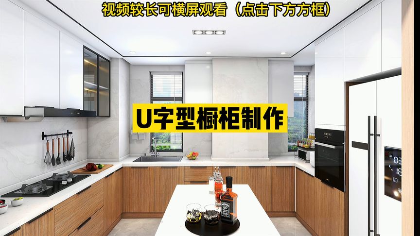 #酷家乐 U字型橱柜制作方式,想学习进入小店了解。 #酷家乐教学