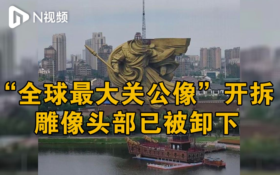 湖北荆州“全球最大关公像”开始拆除,雕像头部已被卸下