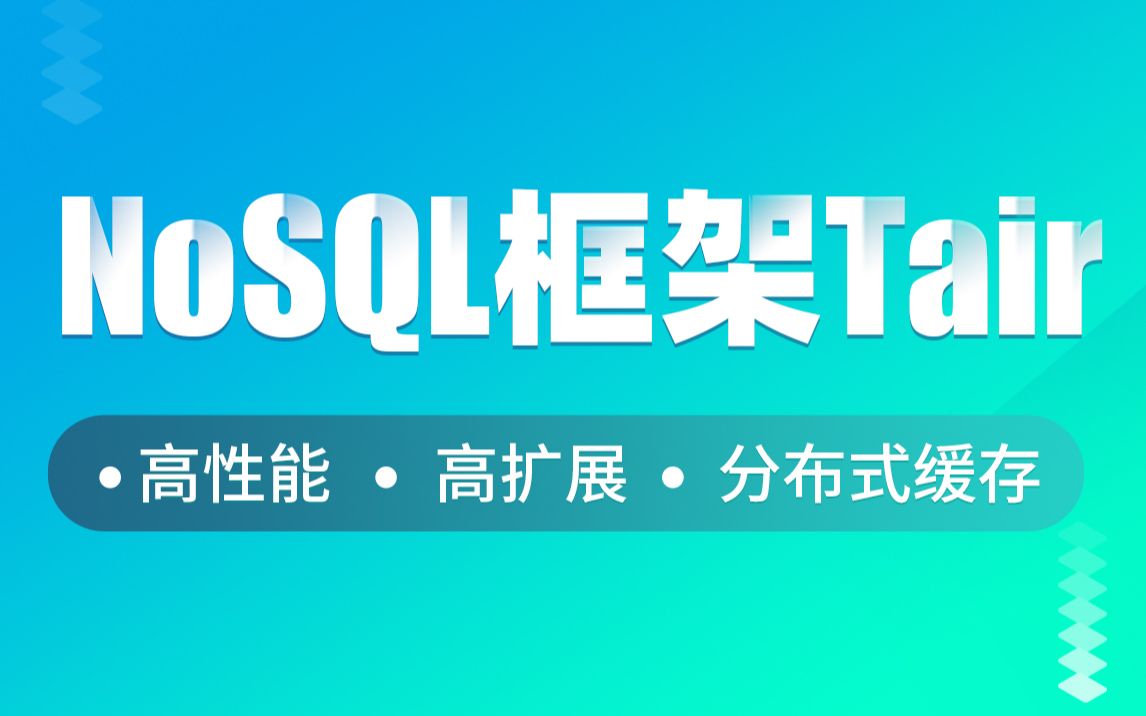 黑马程序员Java进阶教程NOSQL分布式框架Tair全套教程,轻松入门...