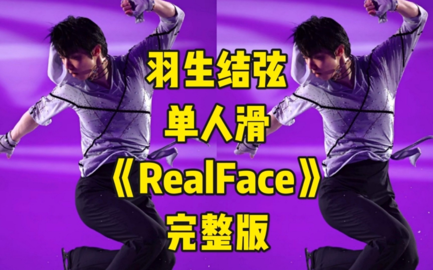 【羽生结弦.2022Fantasyon lce冰演】幕张最终日公演 单人滑《Real...