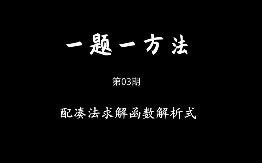 一题一方法第03期:配凑法求解函数解析式