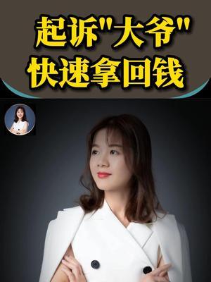 起诉"大爷"快速拿回钱#免费法律咨询 #钱 #号