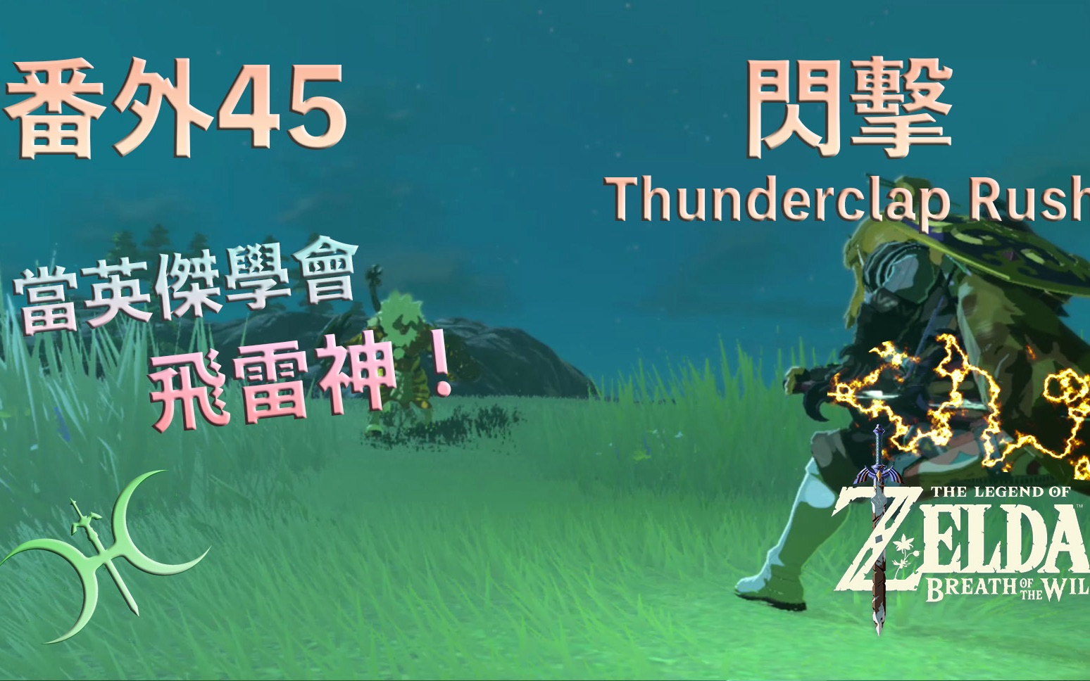 【塞尔达传说BoTW】番外45 - 当英杰学会飞雷神之术!「闪击(Thuner...