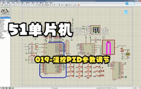 仿真019号-温控PID参数调节