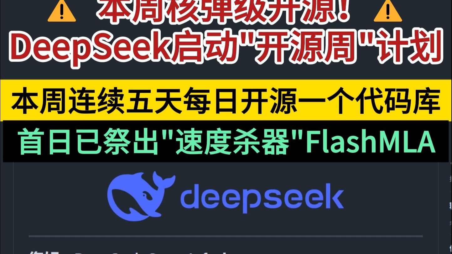核弹级开源!DeepSeek首日祭出"速度杀器"FlashMLA。DeepSeek引爆...