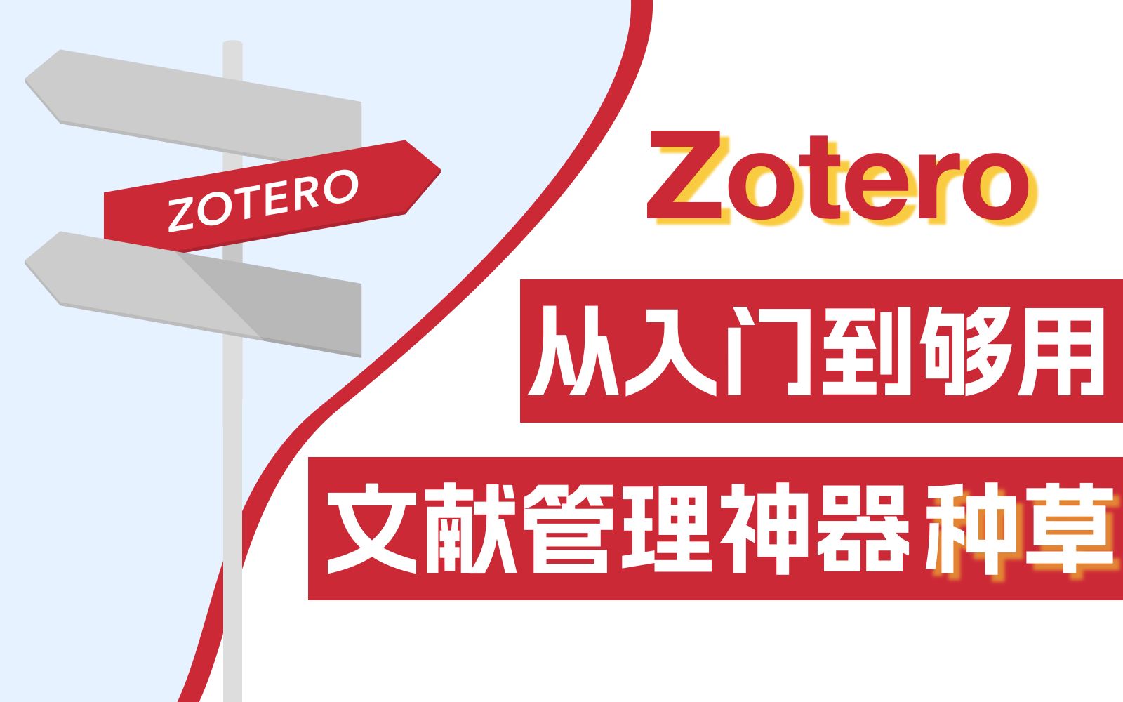 Zotero 从入门到够用(一)文献管理神器种草
