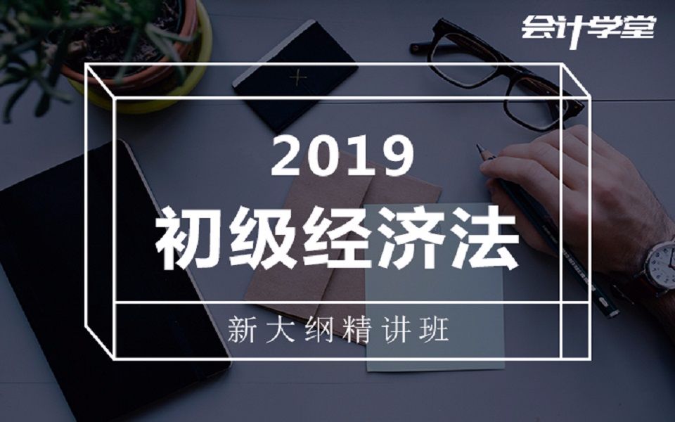 备战2019初级会计经济法新大纲教程