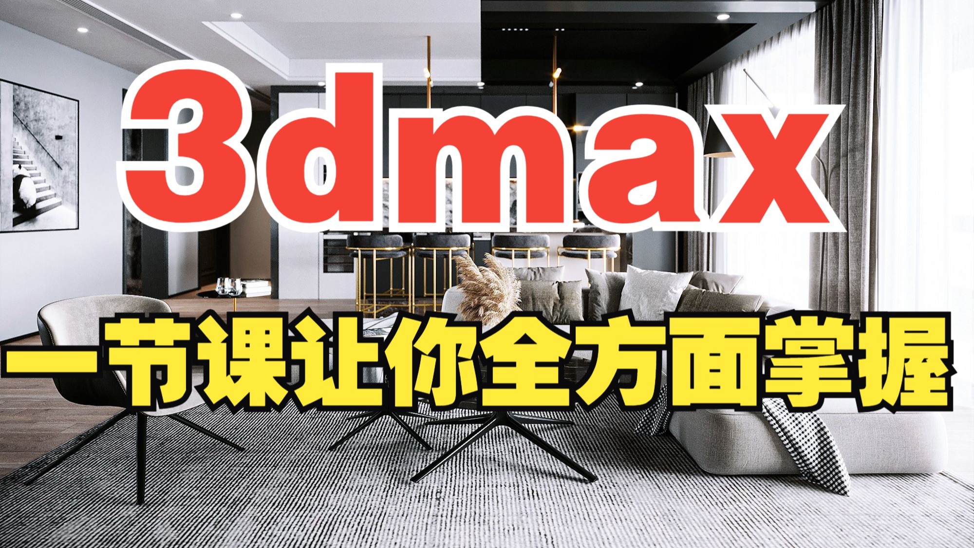 3dmax超写实渲染,月入3W的设计大佬,用一节课让你全方面掌握!