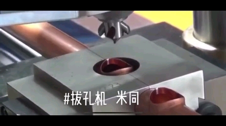 铜管等径拔孔