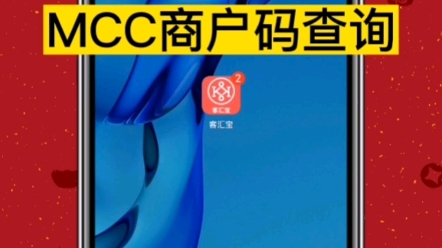 MCC商户码怎么查询
