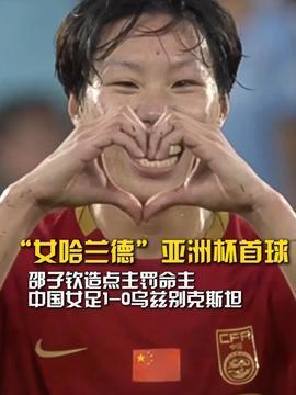 ...主罚点球命中,"女哈兰德"收获个人亚洲杯首球 #女足亚洲杯 #中国女足