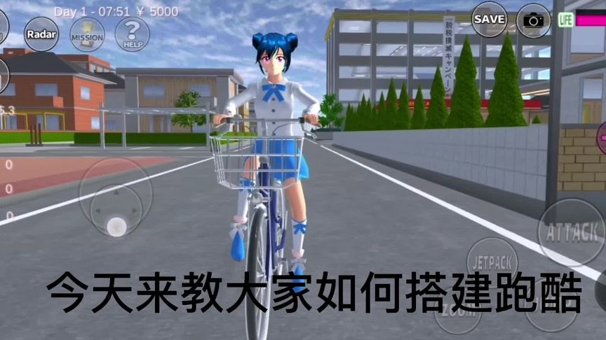 #樱花校园模拟器 搭建跑酷教程来啦!