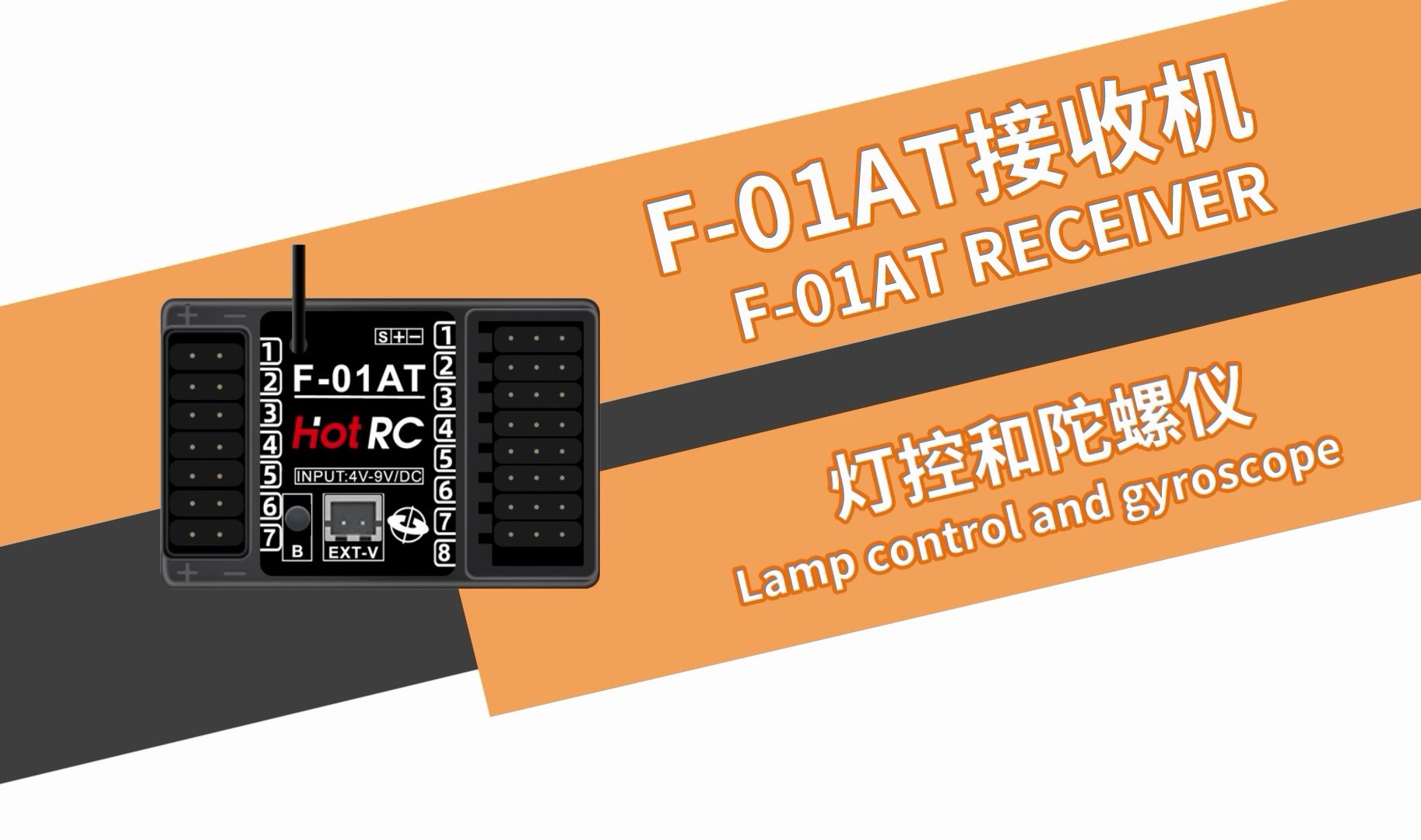 HOTRC F-01AT接收机功能讲解【灯控+陀螺仪】
