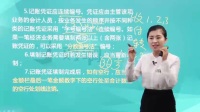 第43讲记账凭证的基本内容、填制要求及审核--视频