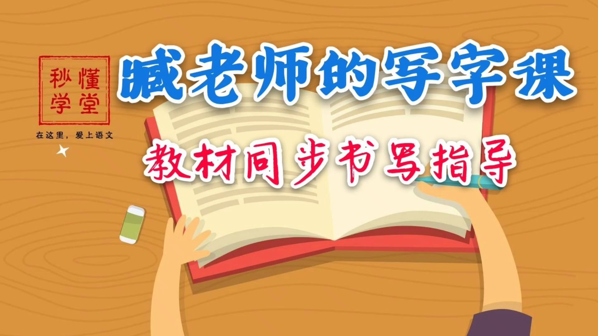 臧老师的写字课:“六”字怎么写好看?