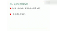 撰写论文,加强科研工作,有促进社会发展的作用